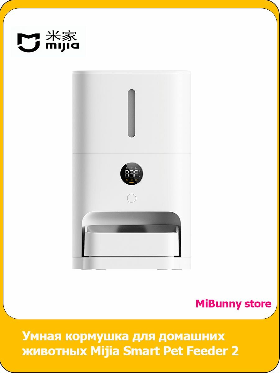 Кормушка умная для домашних животных 2 , Mijia Smart Pet Food Feeder 2 MJWSQ02-CN, белое