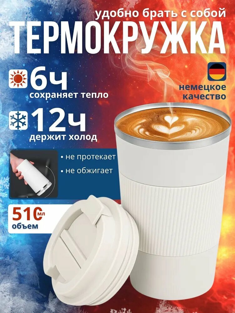 Термокружка, для кофе, нержавеющая сталь, вакуумная изоляция, 510мл