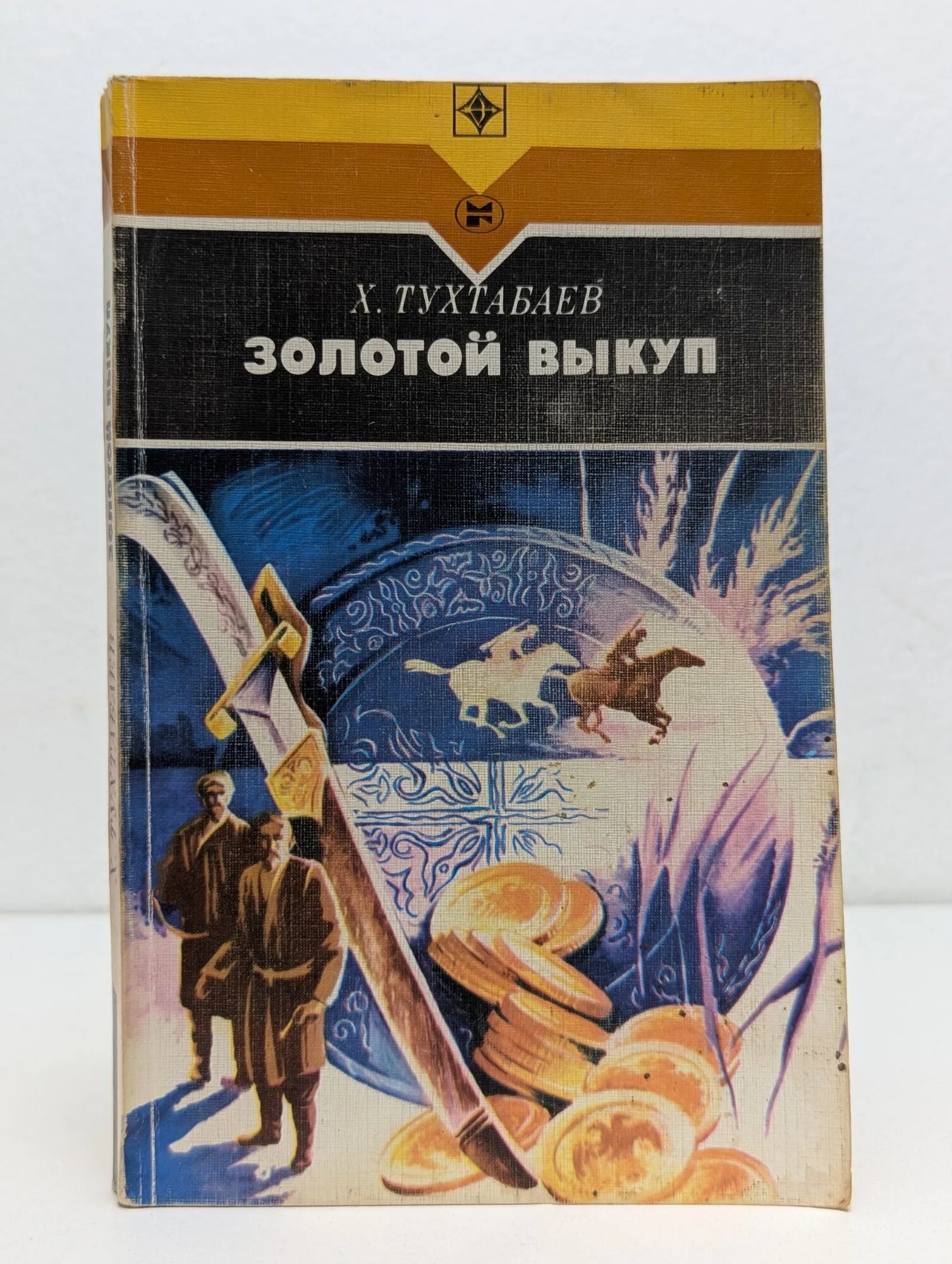 Золотой выкуп Тухтабаев Худайберды Тухтабаевич 1986