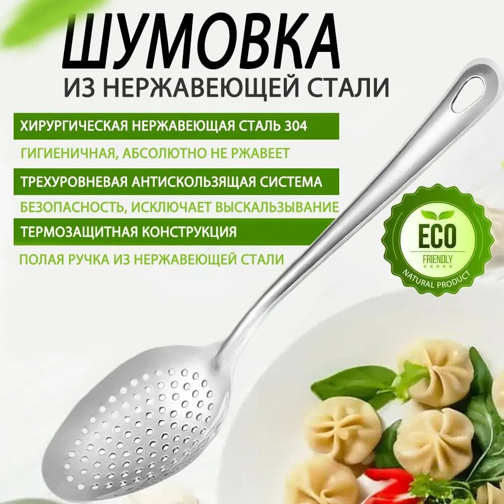 Шумовка из нержавеющей стали 25.5 см Цельнометаллическая с рифленой ручкой Для пельменей, фритюра, макарон Не ржавеет + для посудомойки + 2 года гарантии