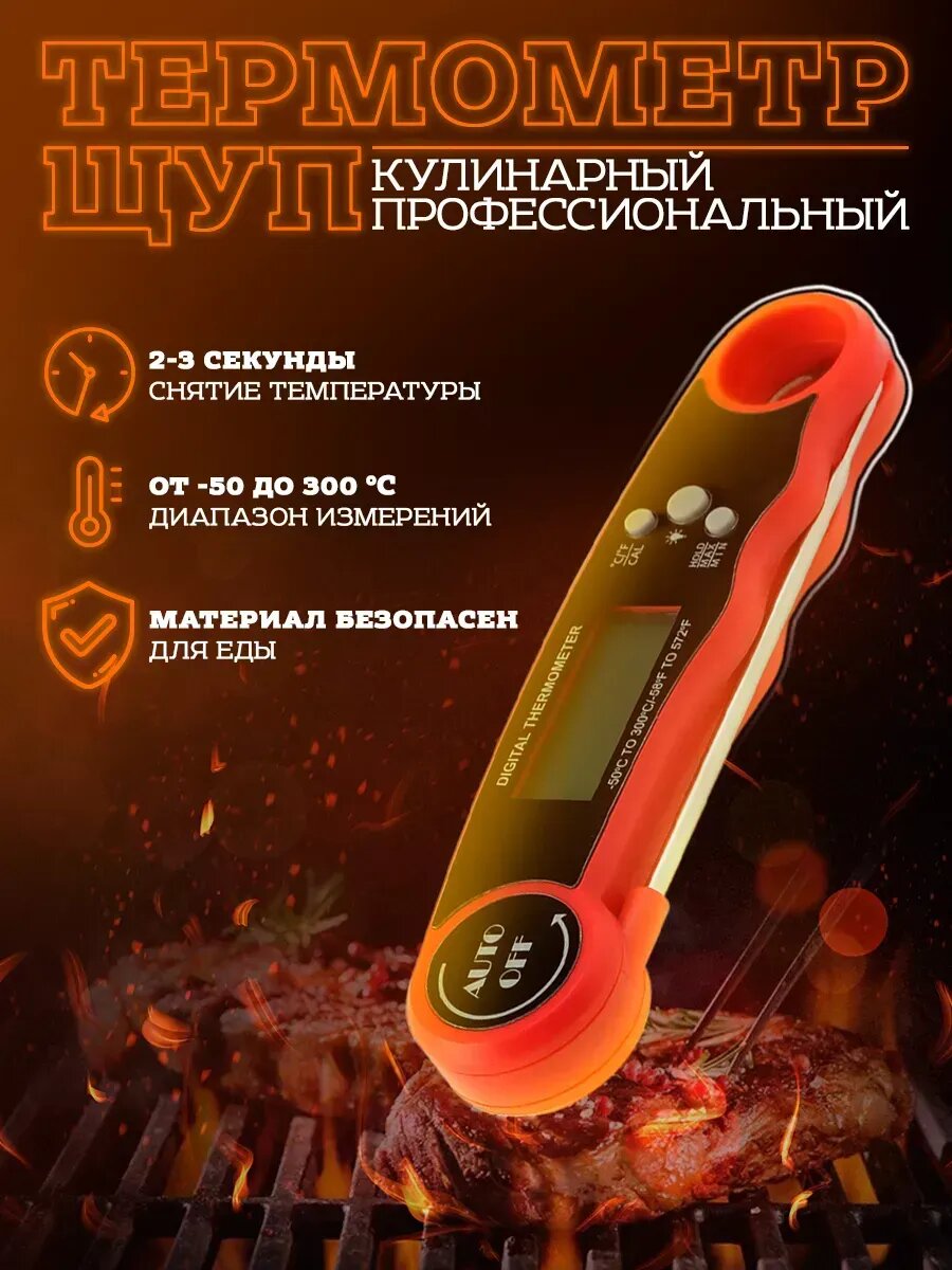 Термометр кулинарный с щупом на батарейках электронный