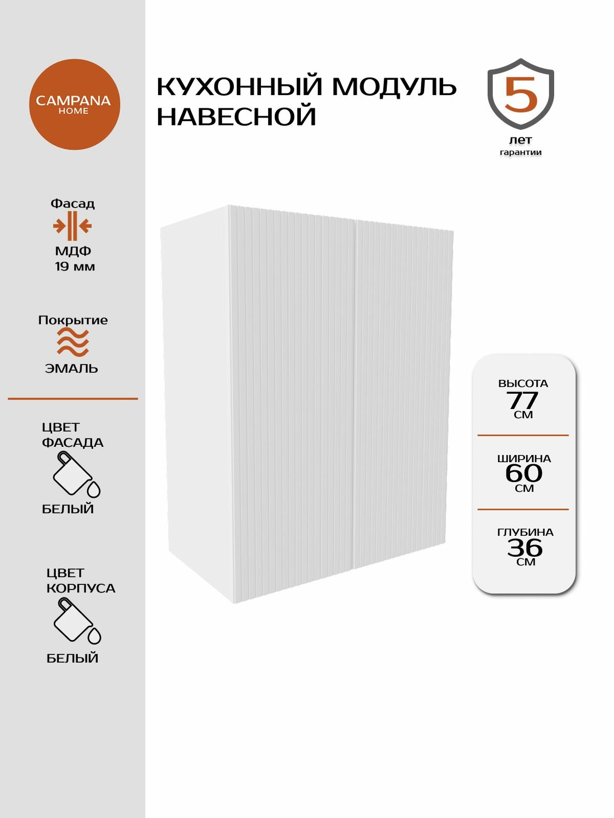 Кухонный навесной шкаф-модуль, Белый Лайн, 60х77х36 см, корпус ДСП / фасад МДФ, 2 двери для кухни Campana home