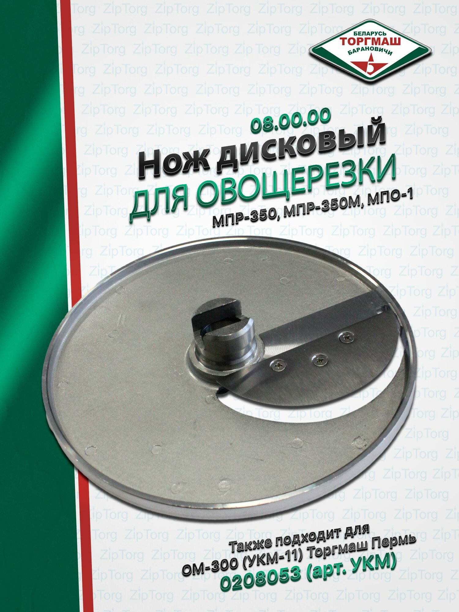 Нож дисковый для нарезки 10 мм для овощерезки МПР-350У 08.00.00 (для картофеля фри)