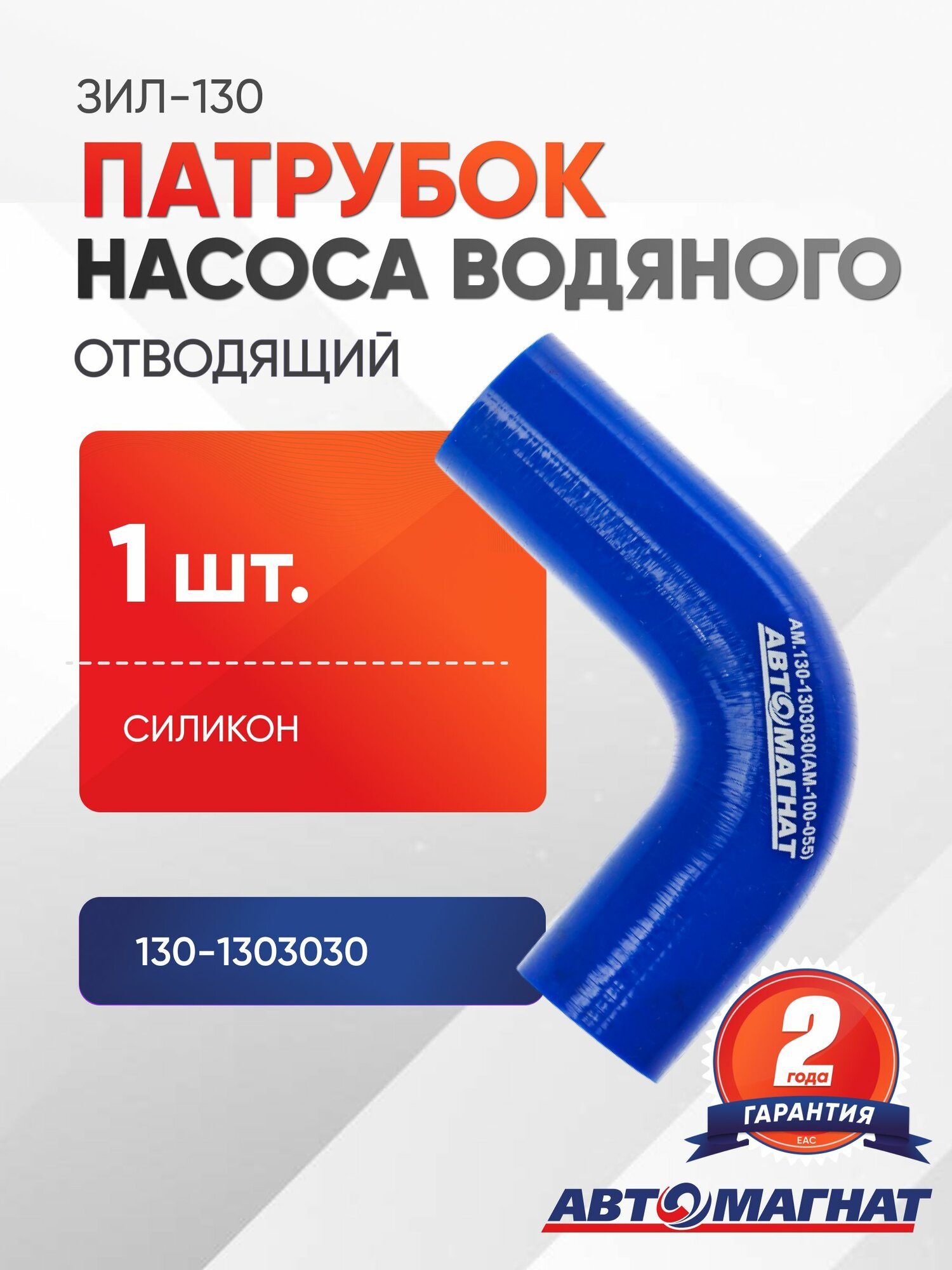 Патрубок для а/м ЗИЛ-130 насоса водяного отводящий силикон.