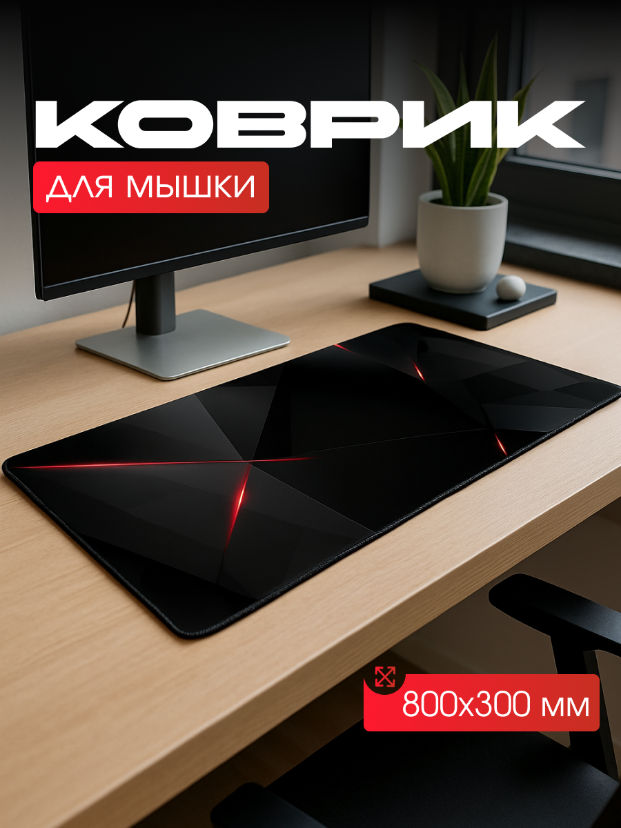 Коврик для мышки DRAKON IRG большой игровой компьютерный ноутбука клавиатуры 800х300