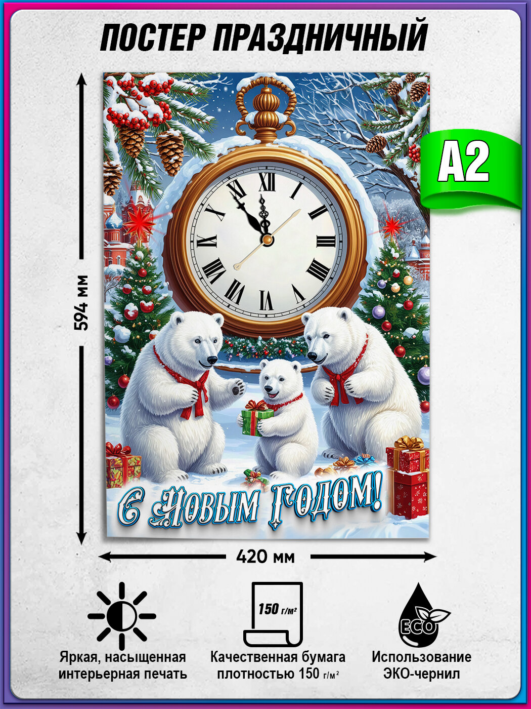 Плакат на Новый Год / Новогодний постер / А2 (42х60 см)