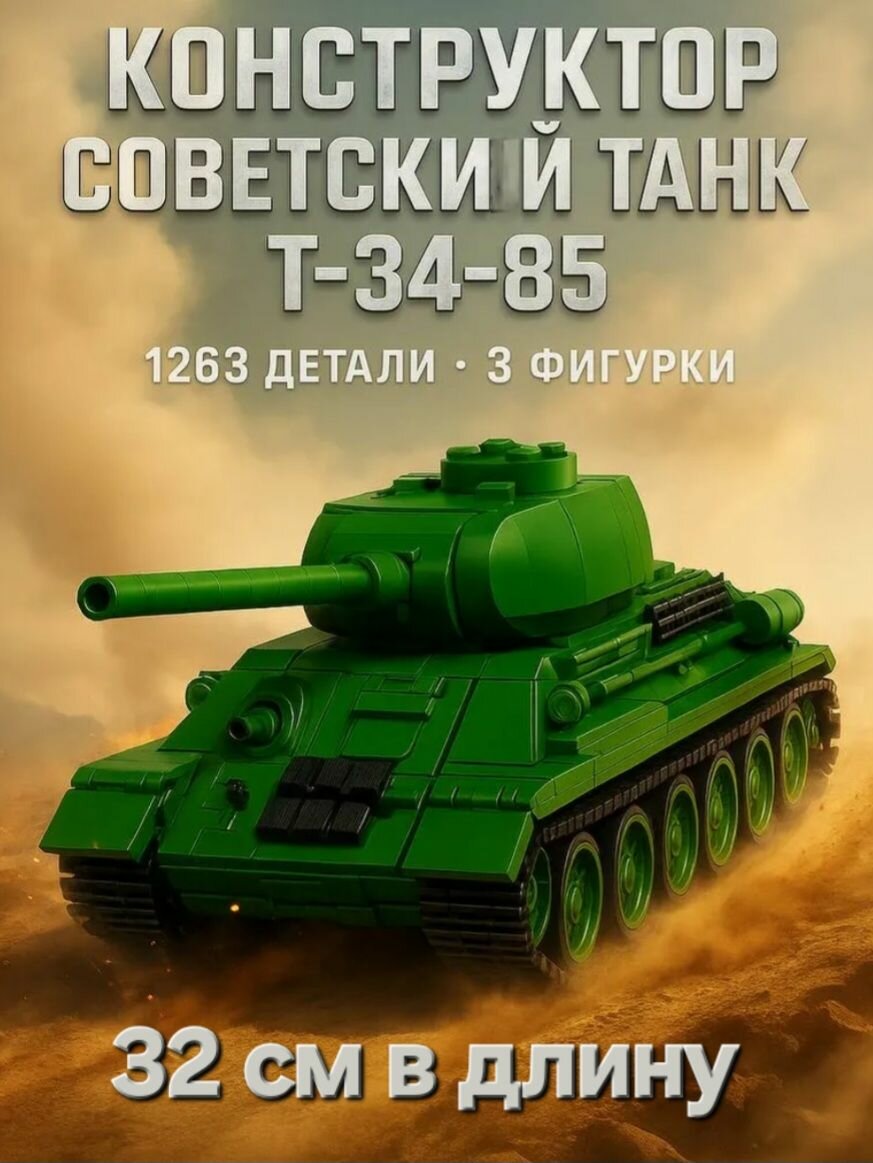 Конструктор Советский танк Т34-85, 1263 детали