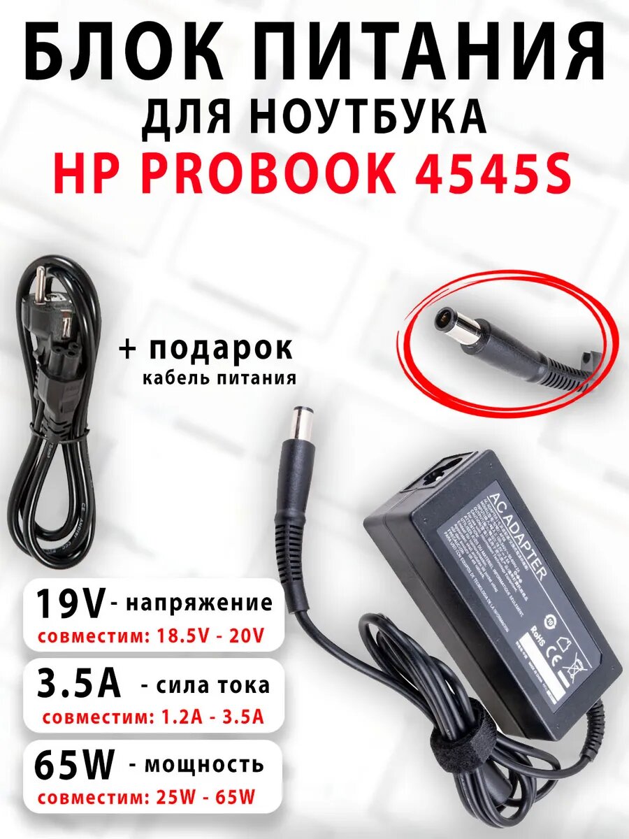 Зарядка для ноутбука HP PROBOOK 4545S