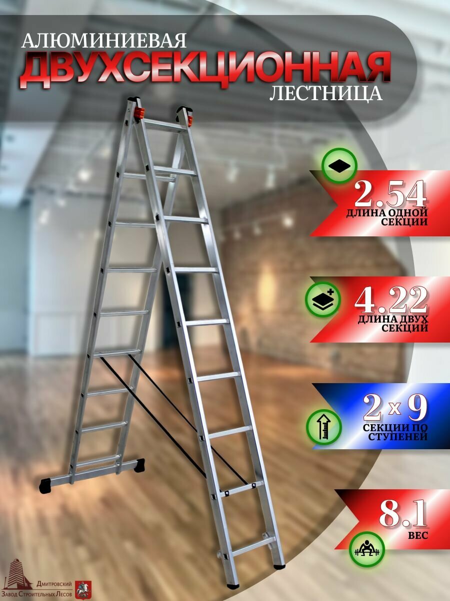 Лестница универсальная алюминиевая, двухсекционная, 2х9, максимальная высота 4.22 м.