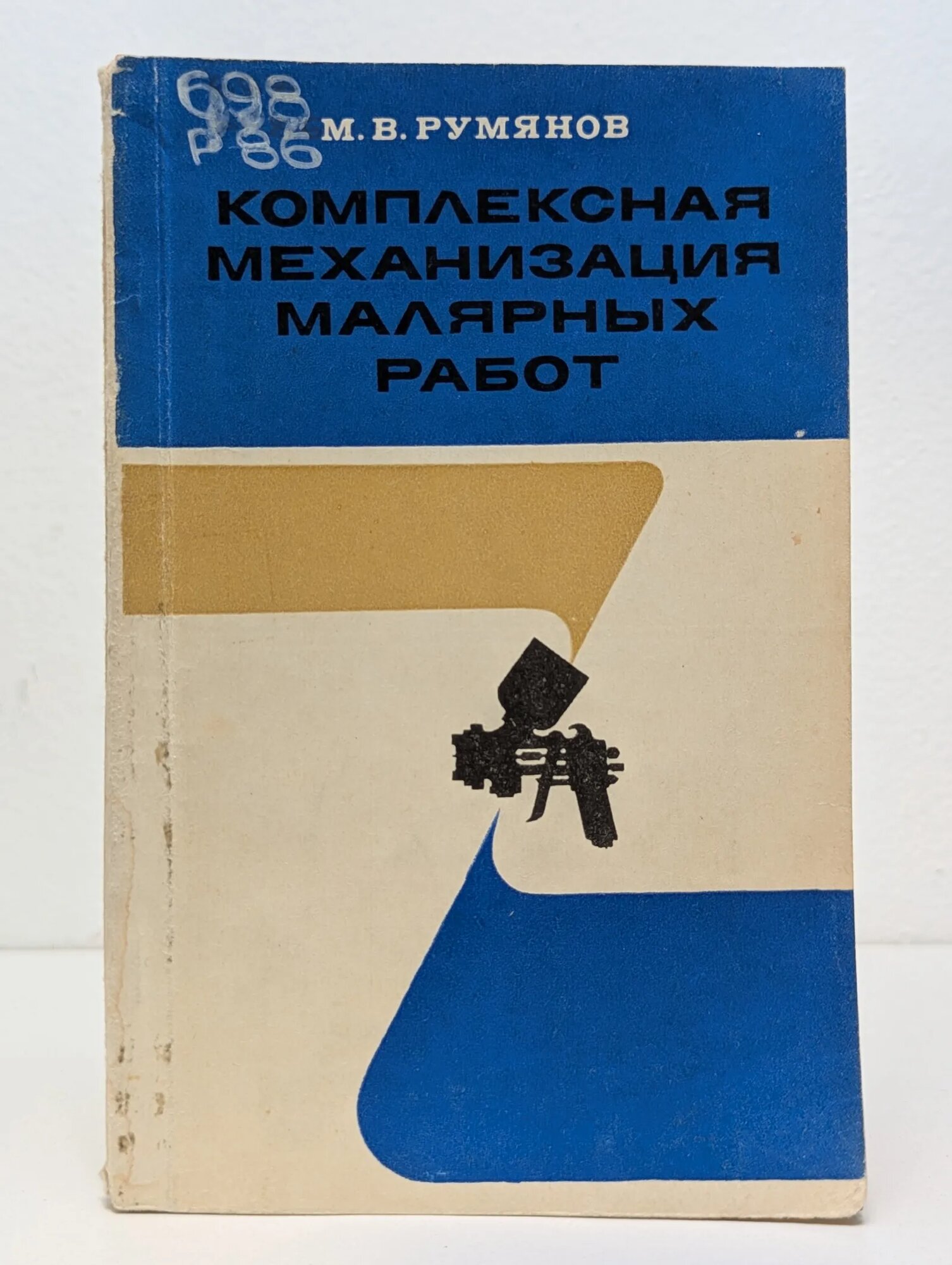 Комплексная механизация малярных работ Румянов Михаил Васильевич 1969
