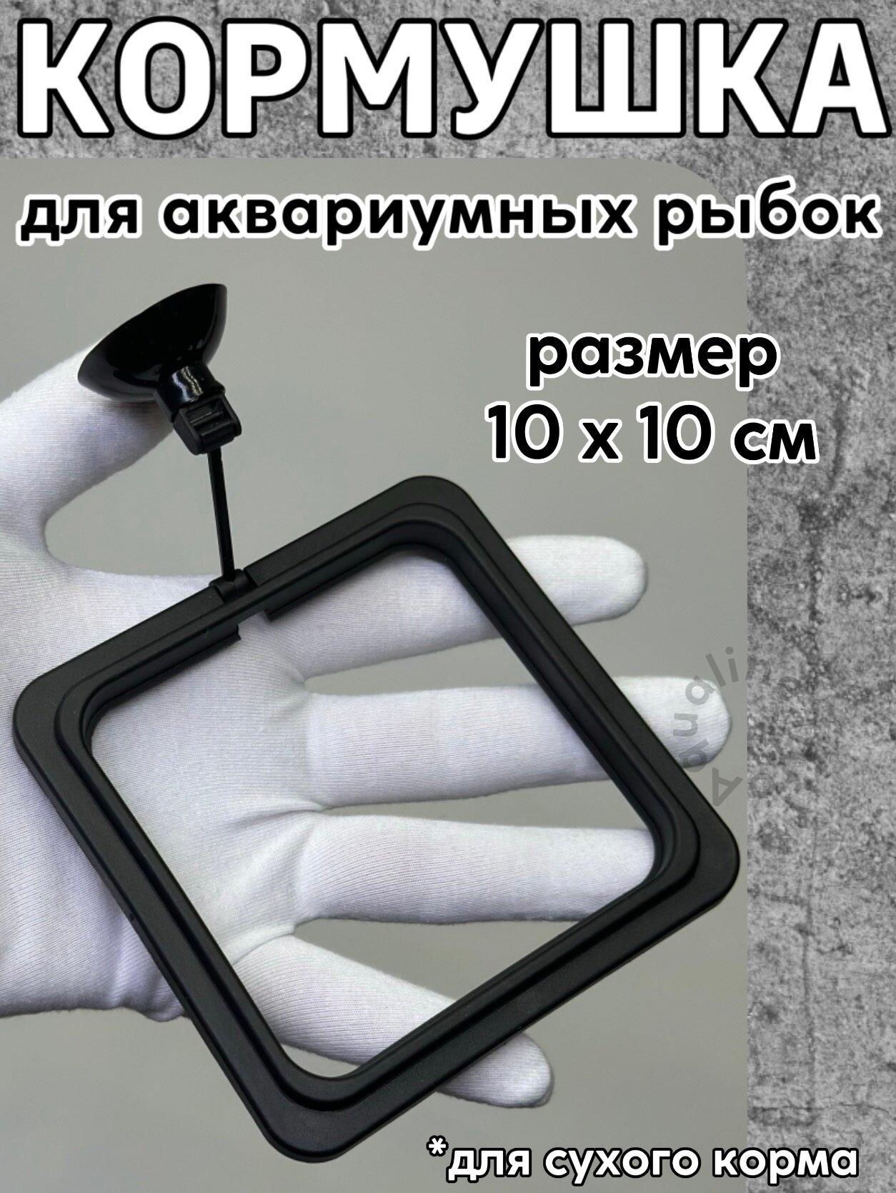 Кормушка для рыб плавающая на присоске 10х10 см квадратная / для сухого корма