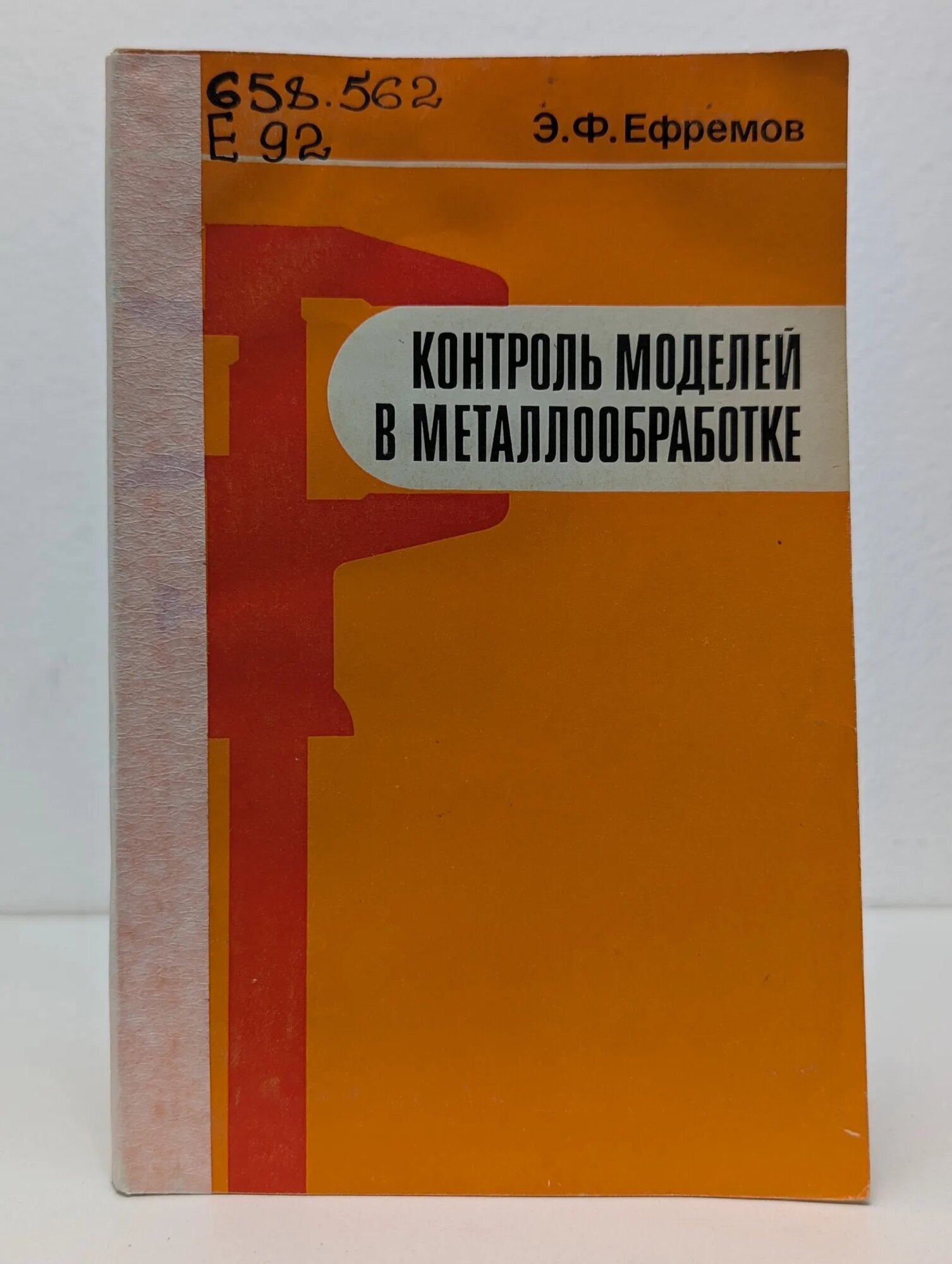 Контроль моделей в металлообработке Ефремов Эдвин Филиппович 1981