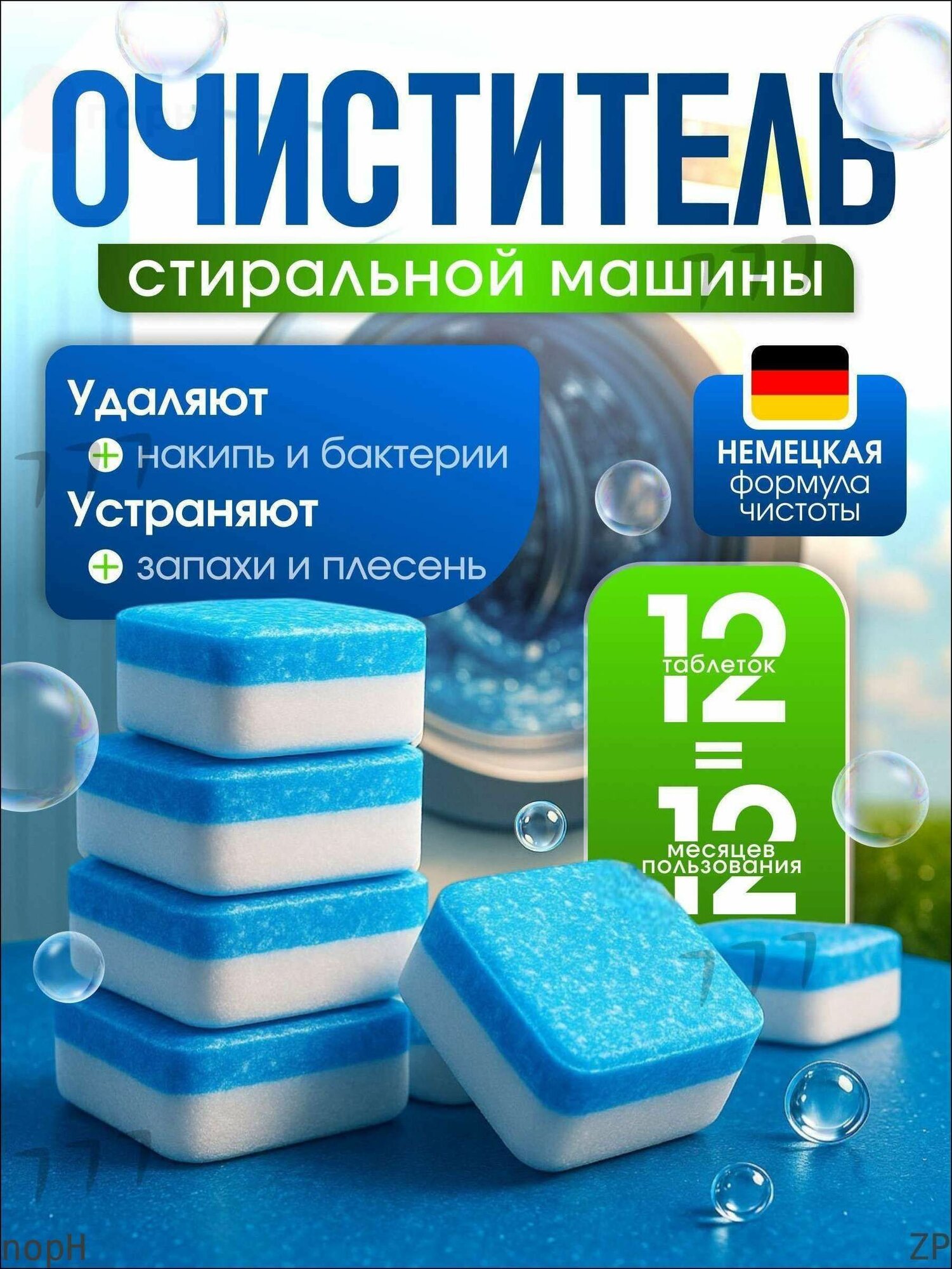 NopH Средство для ухода за бытовой техникой