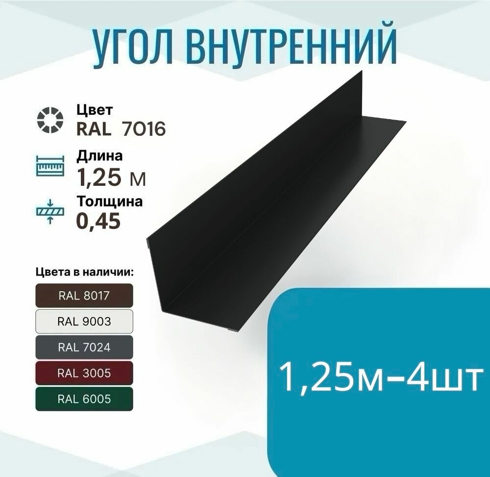 Уголок металлический внутренний 50*50мм - 4шт, длина 1250мм, цвет: Антрацит RAL7016.