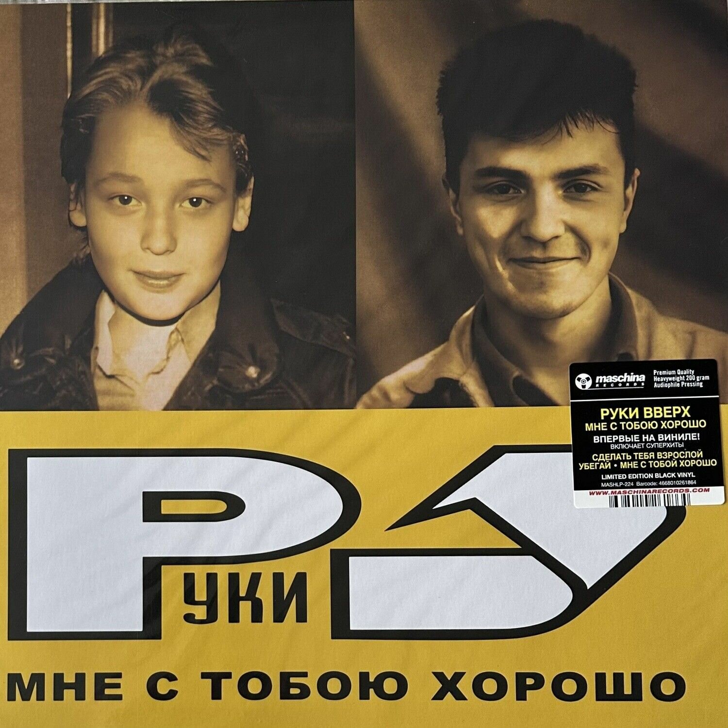 Виниловая пластинка Руки Вверх Мне С Тобою Хорошо (Россия 2023г.)