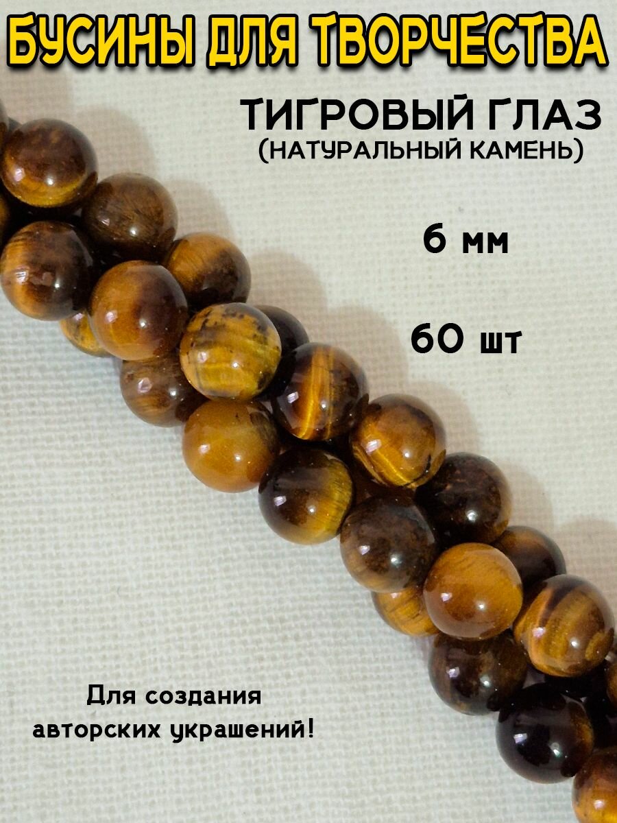 Бусины для творчества, натуральный камень, Тигровый глаз, 6 мм, 60 шт.