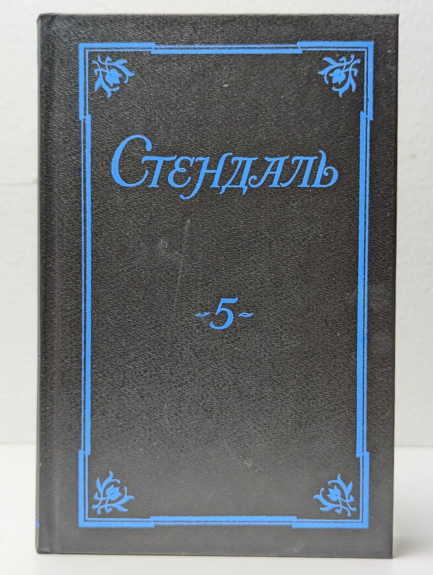 Стендаль. Собрание сочинений в 5 томах. Том 5 Стендаль Фредерик 1994