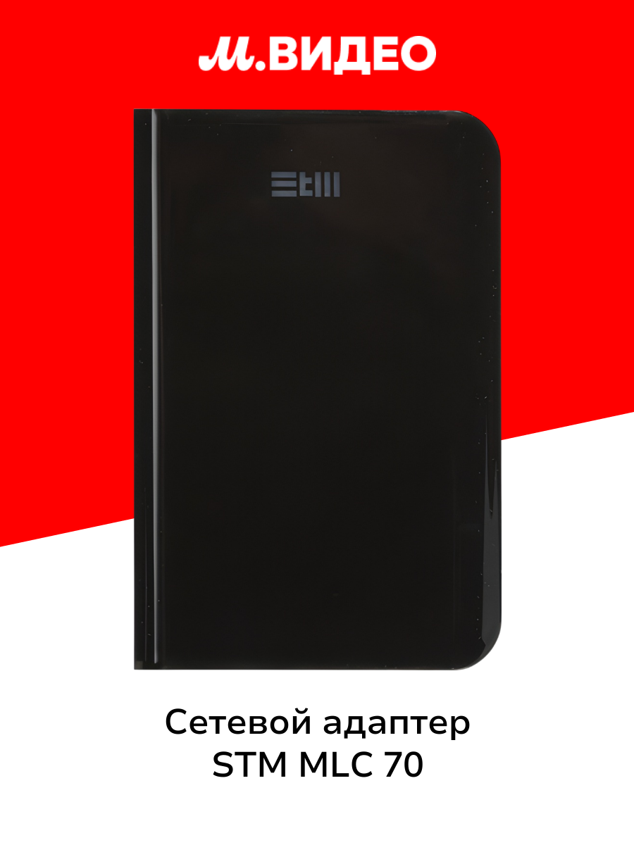 Сетевой адаптер для ноутбуков STM MLC 70 Black
