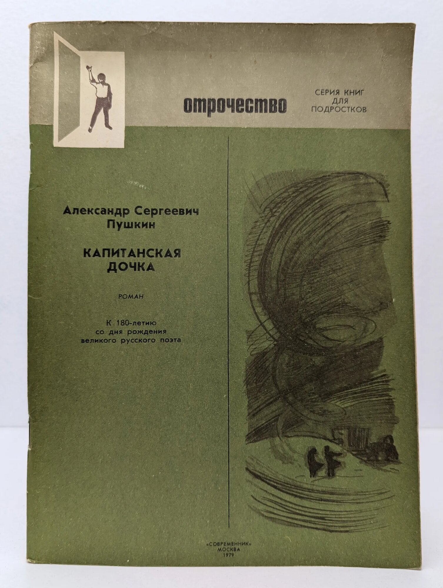 Капитанская дочка Пушкин Александр Сергеевич 1979