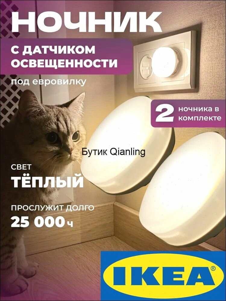 Светильник икеа, 2 шт, ночной, в розетку, с датчиком освещенности, теплый белый свет