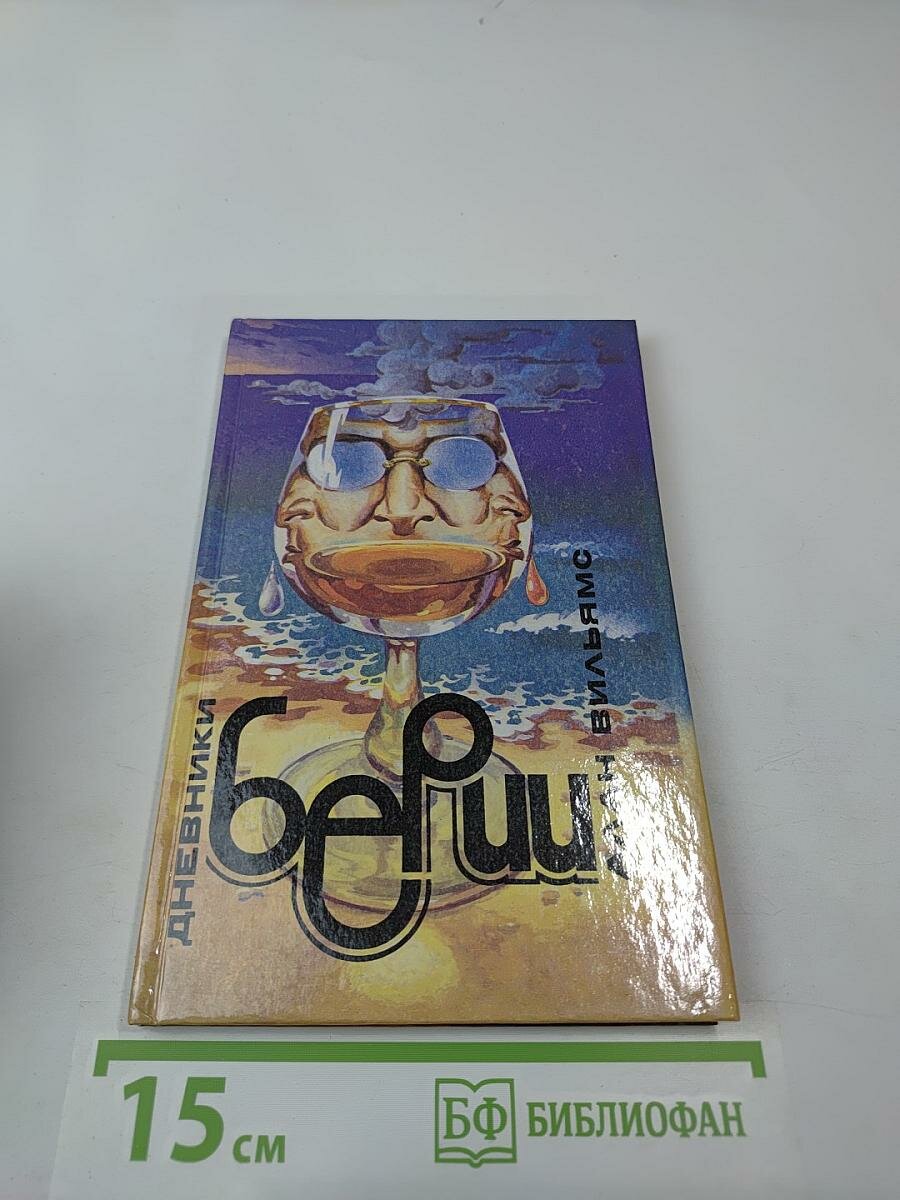 Дневники Берии