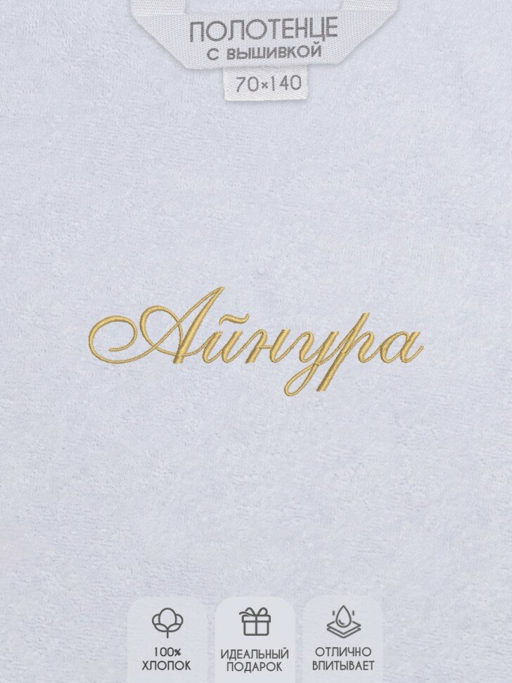 Полотенце с вышивкой имени Айнура
