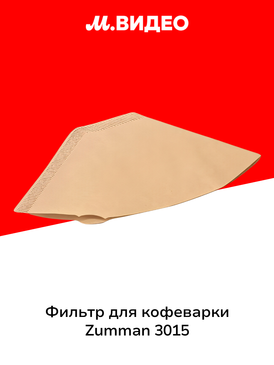 Фильтр для кофеварки Zumman 3015