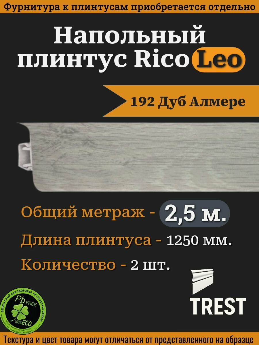 Напольный плинтус Rico Leo №192 Дуб алмере 2 шт. 1250 мм. (1,25 м.)
