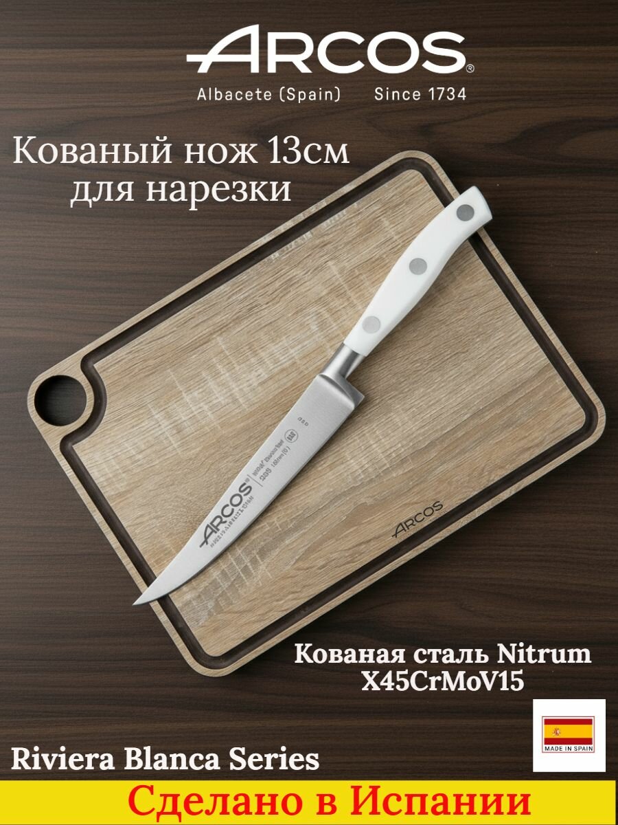 Arcos Riviera Blanca Нож кованый кухонный универсальный 13см для нарезки, Испания