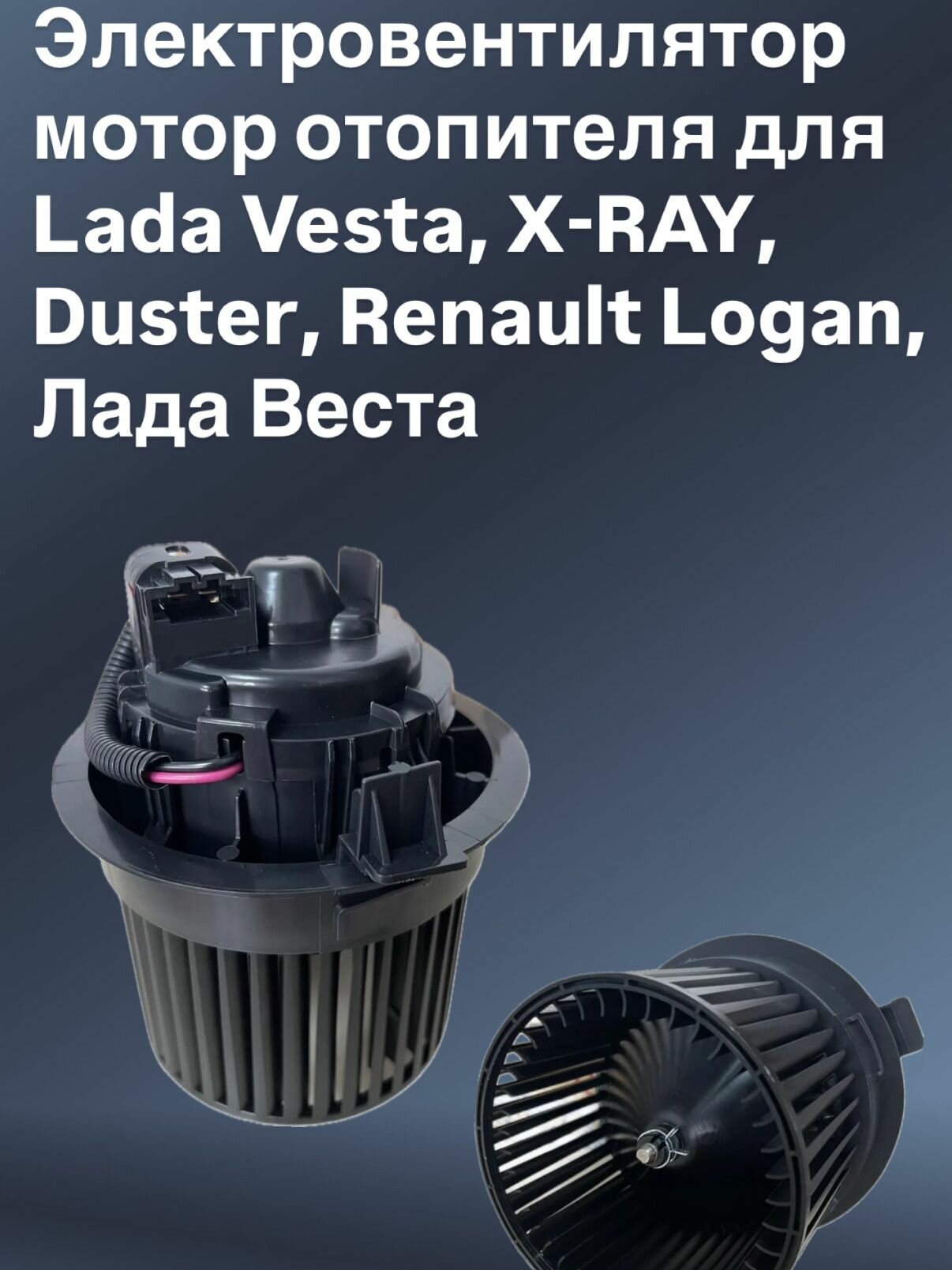 Электровентилятор мотор отопителя для Lada Vesta, X-RAY, Duster, Renault Logan, Лада Веста