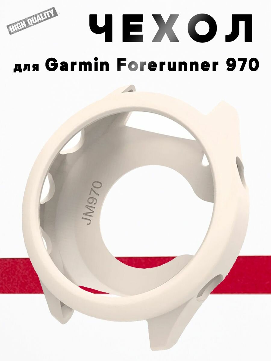 Для Garmin Forerunner 970 защитный силиконовый бампер - слоновая кость