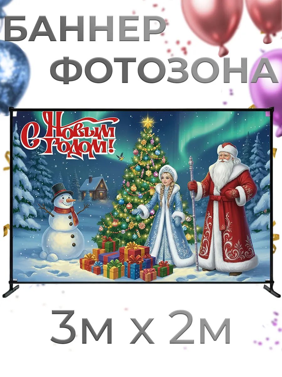 Фотозона баннер для фотосессии С новым годом 2026, 3х2м, баннерная ткань, с люверсами и стяжками