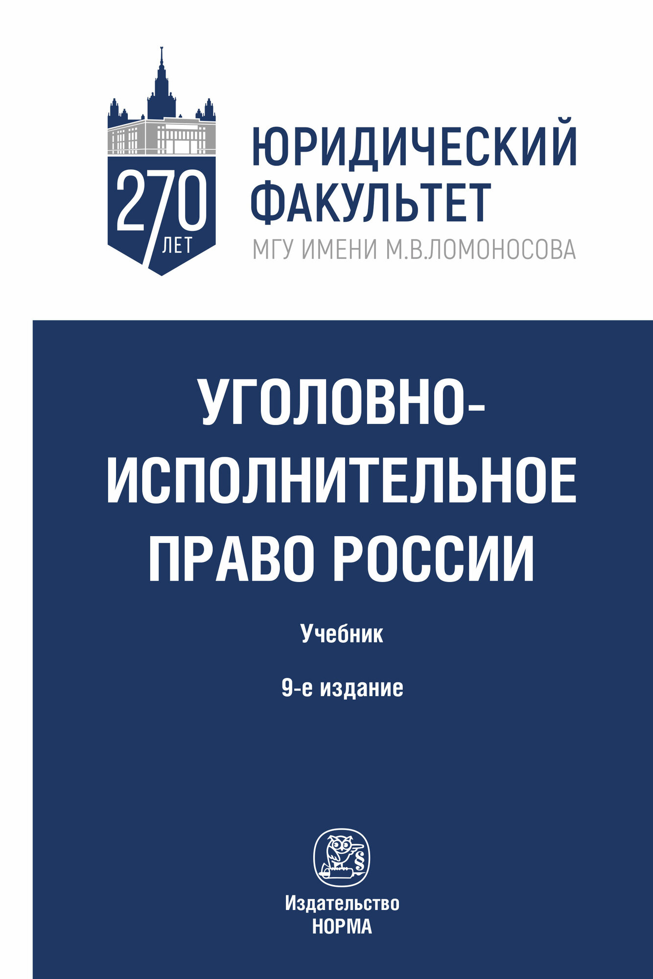 Уголовно-исполнительное право России. Селиверстов В. И, Геранин В. В, Зубарев С. М. и др, - 9-е изд, перераб. и доп. Учебник. Высшее образование. 2026г, 464с.