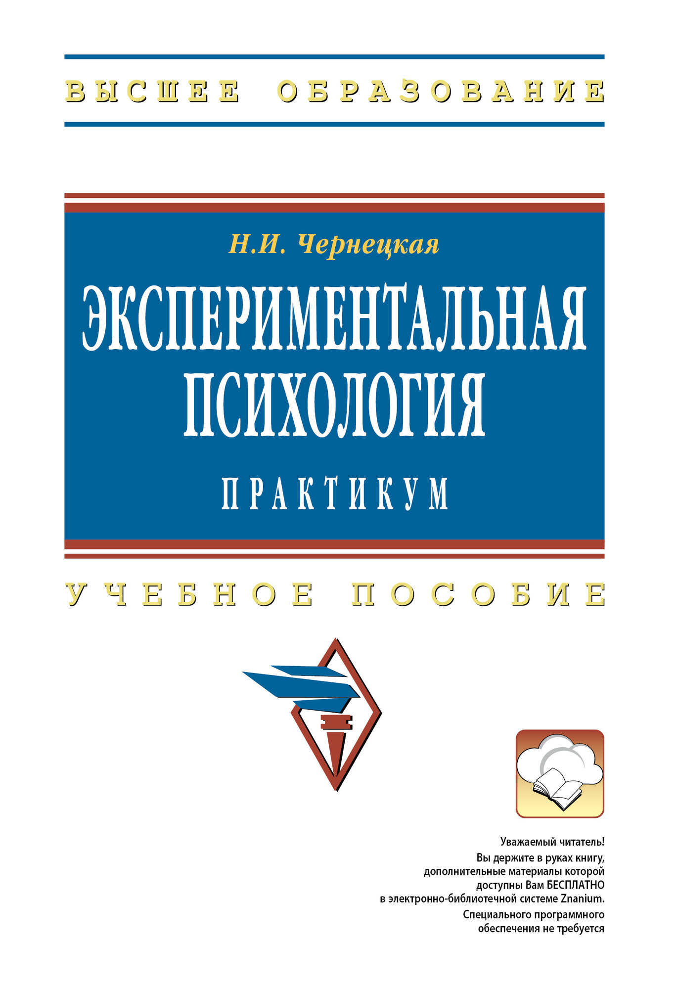 Экспериментальная психология: практикум: Учебное пособие. Чернецкая Н. И. Высшее образование. 2026г, 120с.