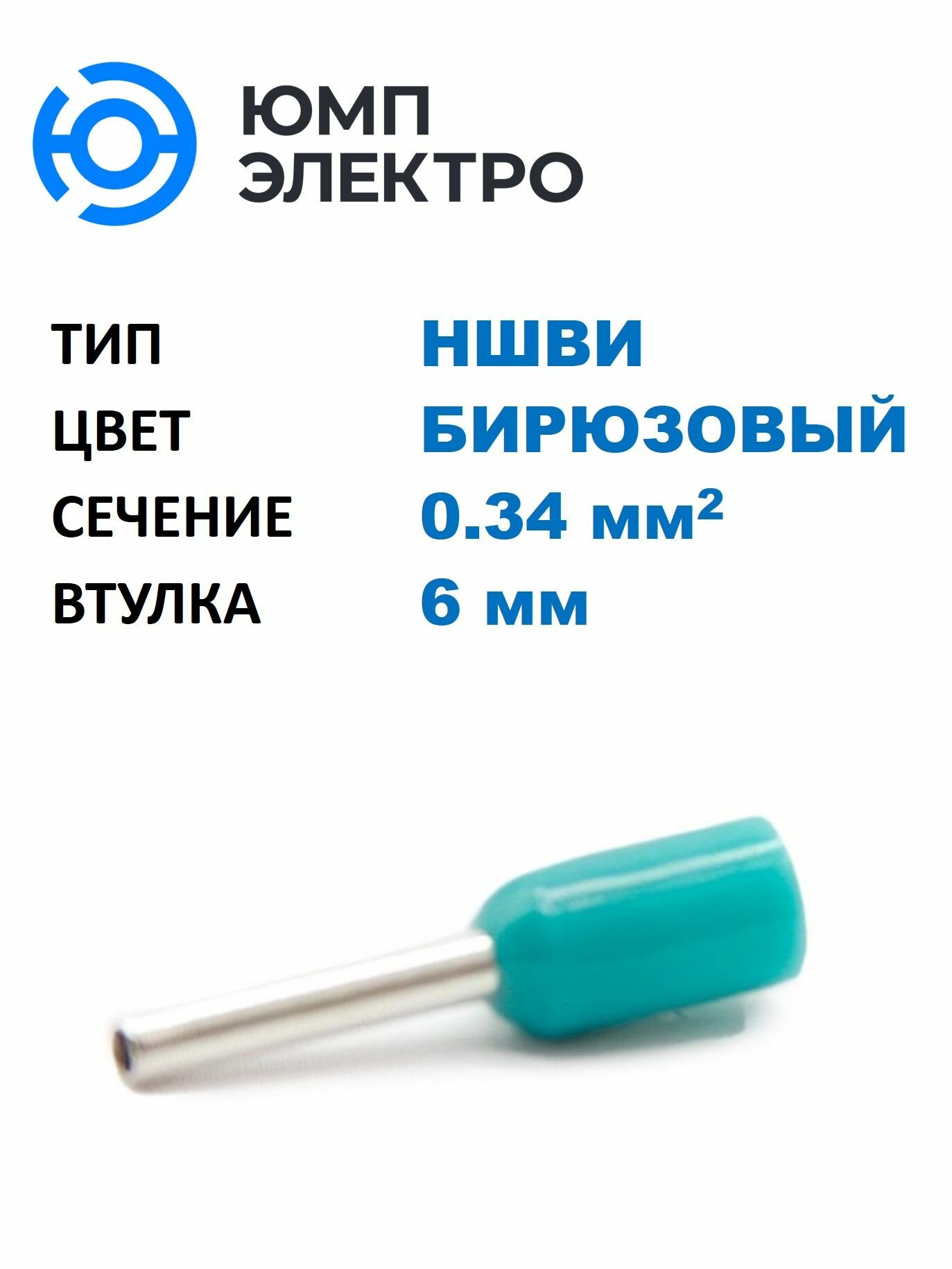 Наконечник медный луж. НШВИ ЮМП электро 0.34-6, изол. РА, бирюзовый, втулочный изолир. (100 шт. в уп.)