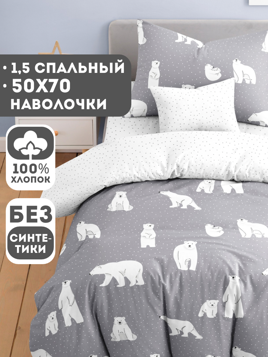 Постельное белье 1 5 спальное детское Ночь Нежна Северный мишка, наволочки 50х70, 100% хлопок ткань бязь