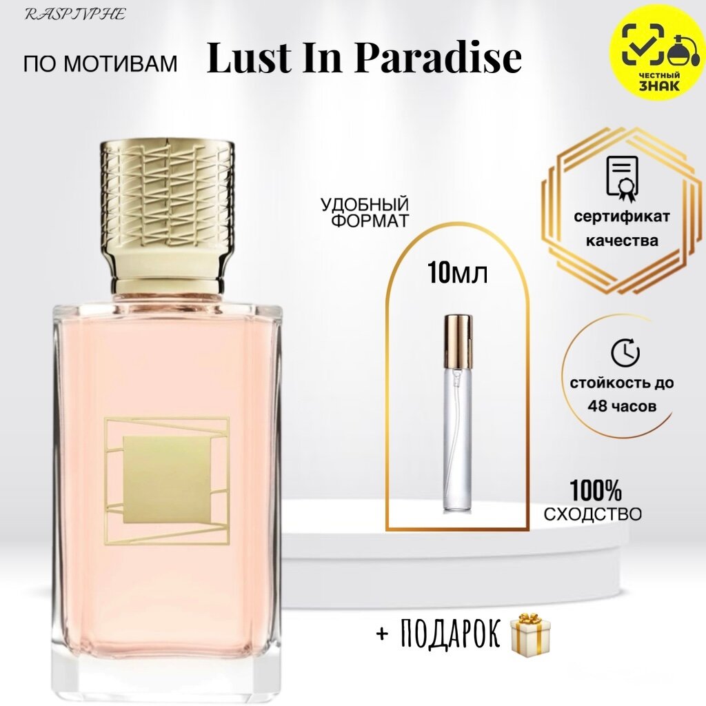 Парфюмерная вода от RaspivPHE по мотивам Lust In Paradise, Ласт Ин Парадайз, флакон 10мл
