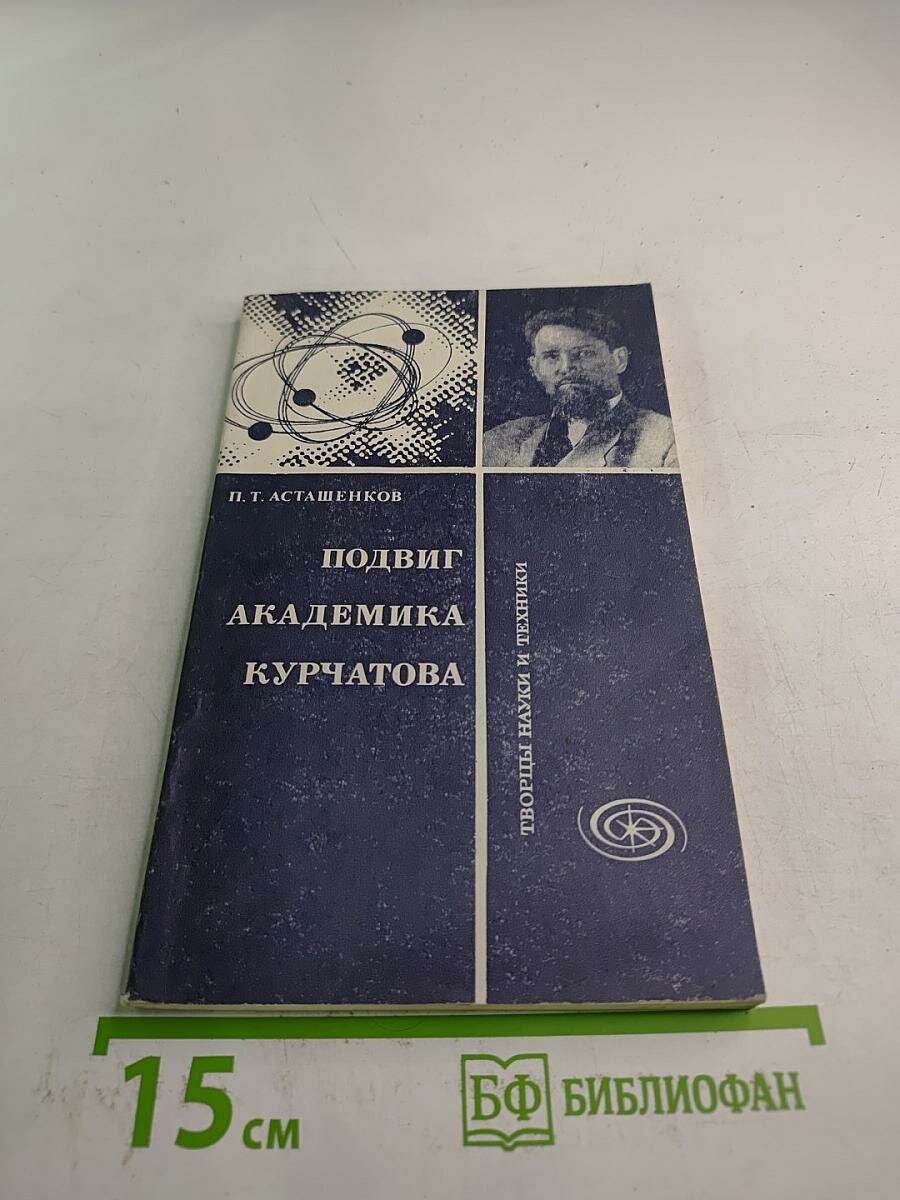 Подвиг академика Курчатова