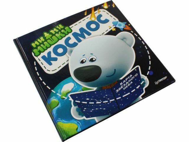 Ми-ми-мишки. Космос. Почему звёзды светят, ракета летает, а в космосе живёт Медведица?