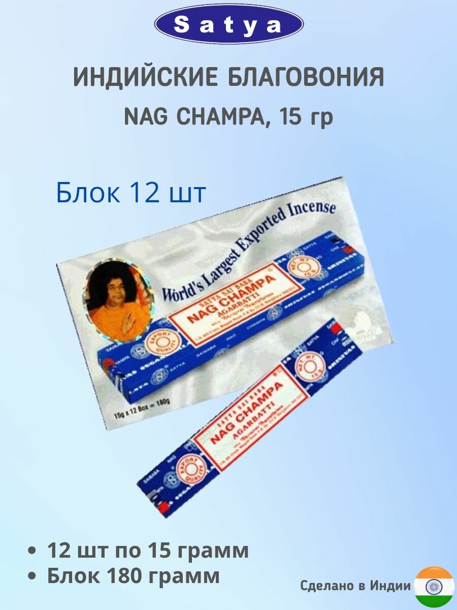 Благовония Satya Nag Champa Нагчампа, 15гр, Блок-12шт