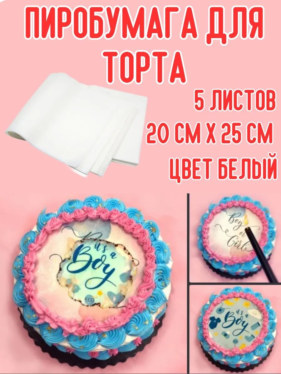 Пиробумага для тортов 5 листов 20 х 25 см