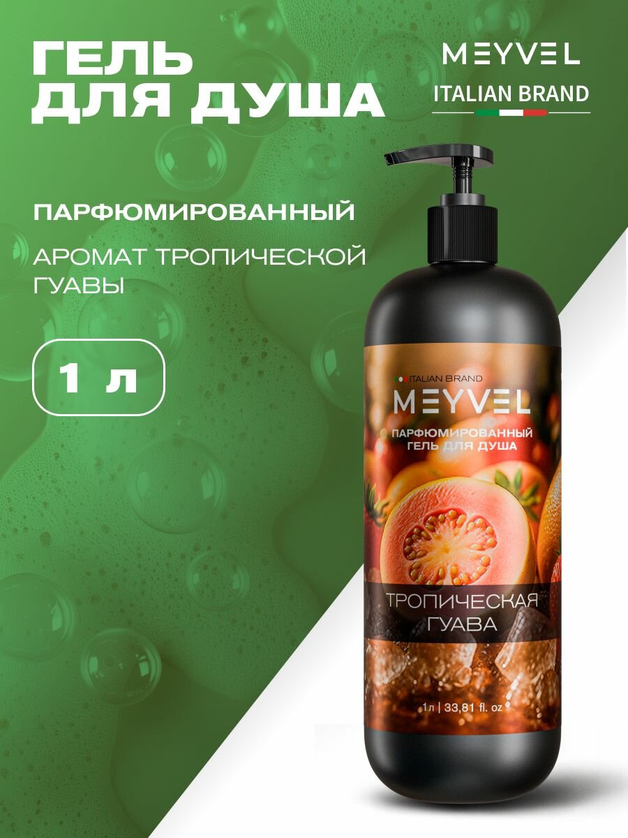 Гель для душа парфюмированный MEYVEL "Тропическая гуава" (1 л)