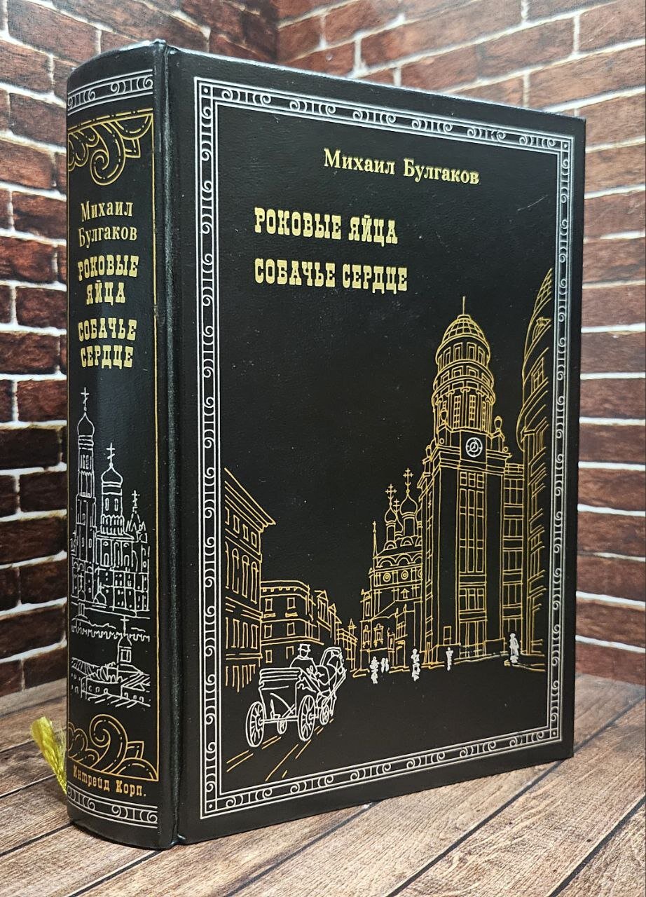 Роковые яйца, собачье сердце. Булгаков М.А. 2001 год
