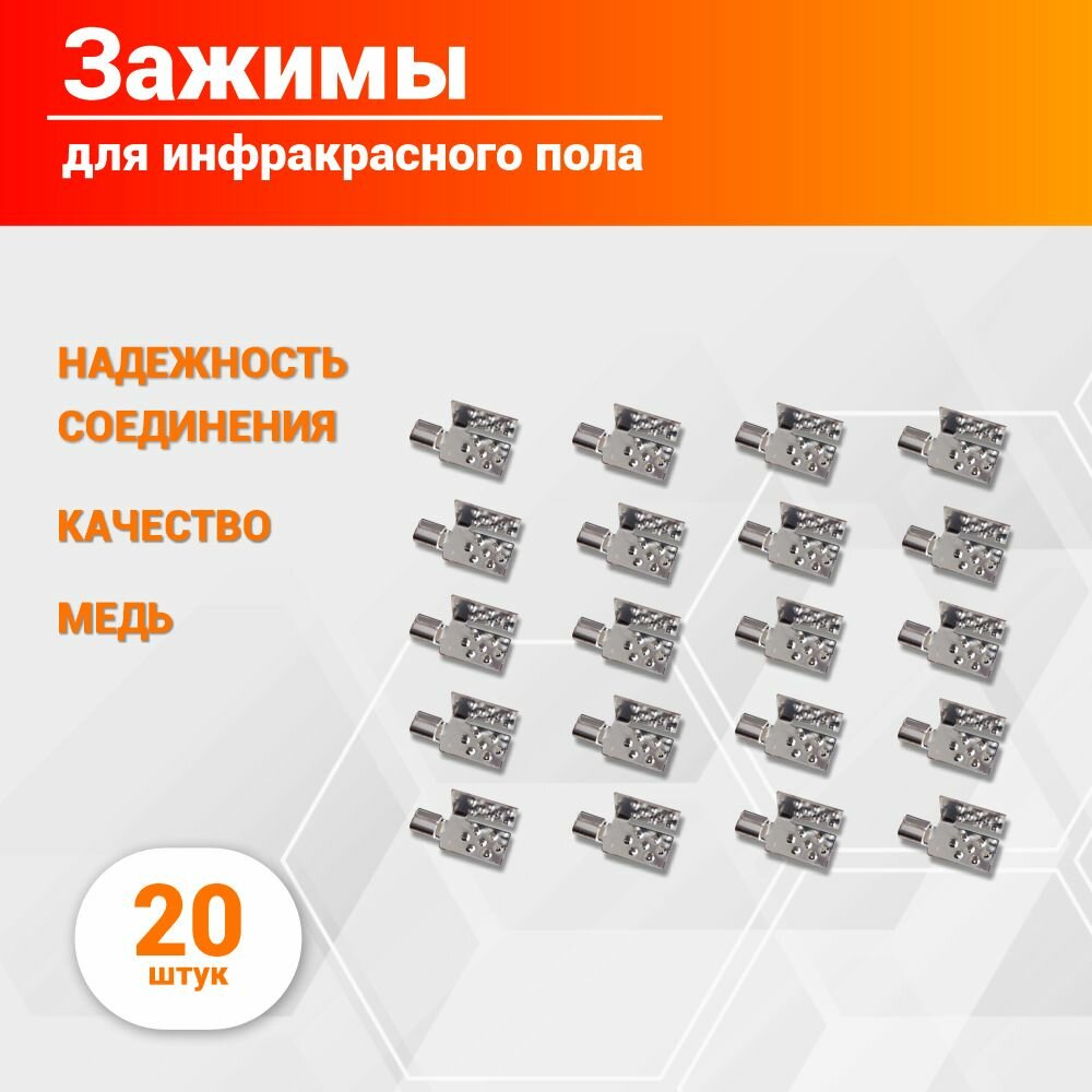 Зажимы-клипсы для инфракрасного пленочного пола 20 штук