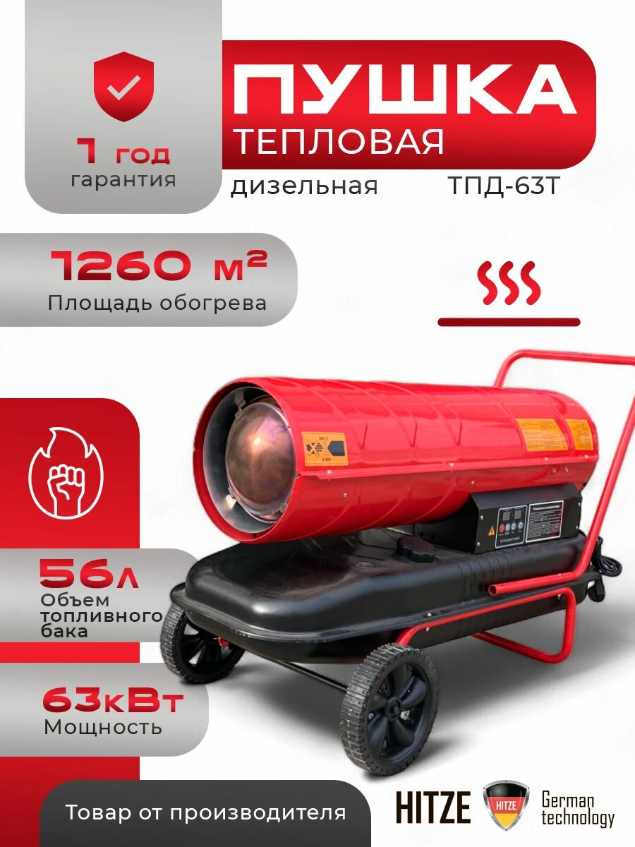 Тепловая пушка Hitze ТПД-63Т, дизельная, напольная, мощность 63кВт