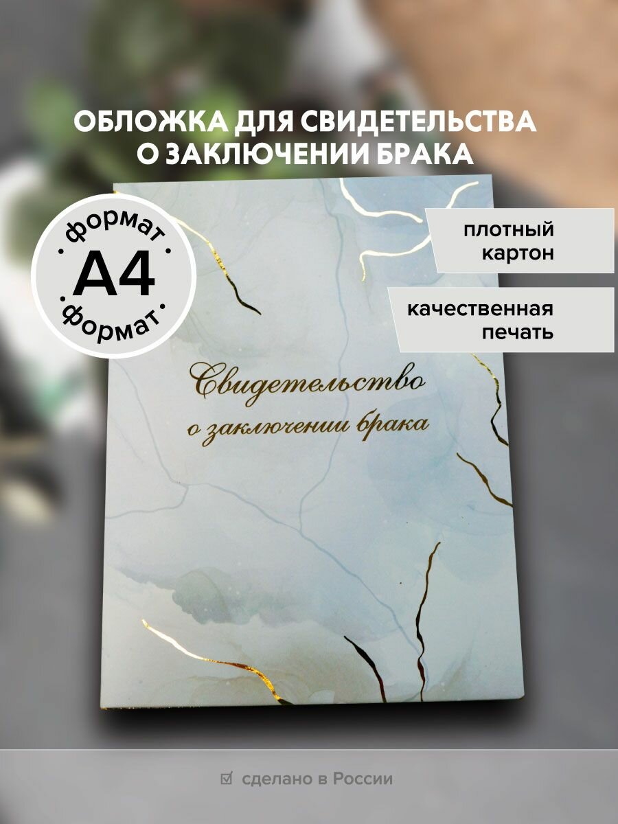 Обложка для свидетельства о браке