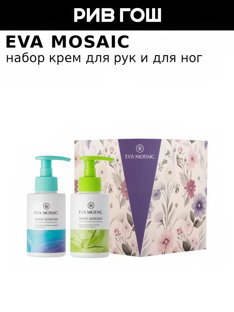 EVA MOSAIC Набор (Крем для рук экспресс-увлажнение 150 мл + Крем для ног питание и смягчение 150 мл) 05/24