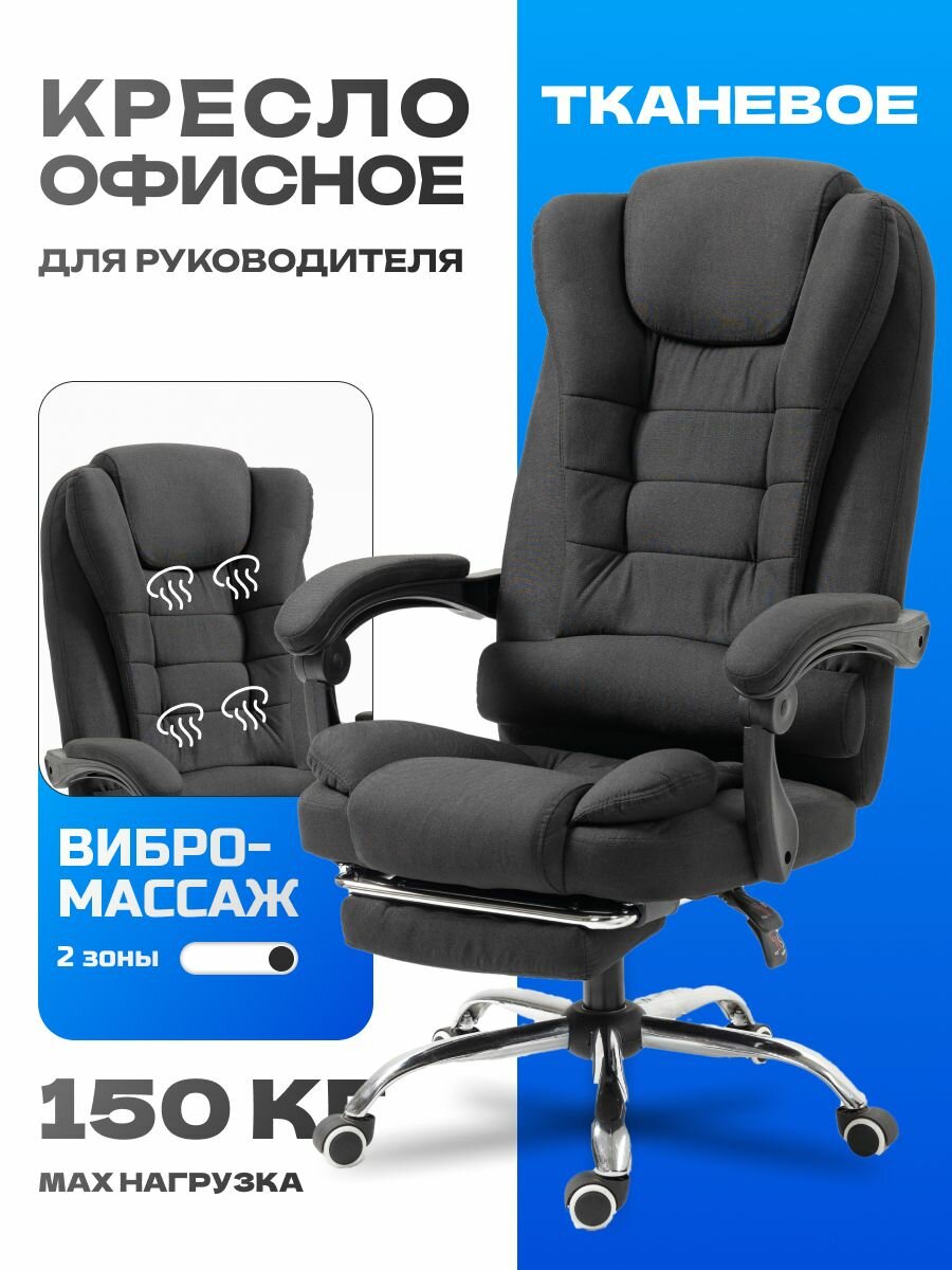 Кресло компьютерное офисное, для руководителя тканевое с массажем