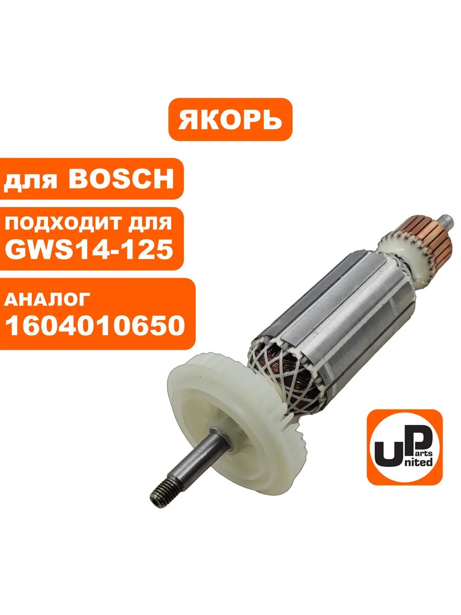 Якорь для BOSCH GWS 14-125 ( 1604010650), шт