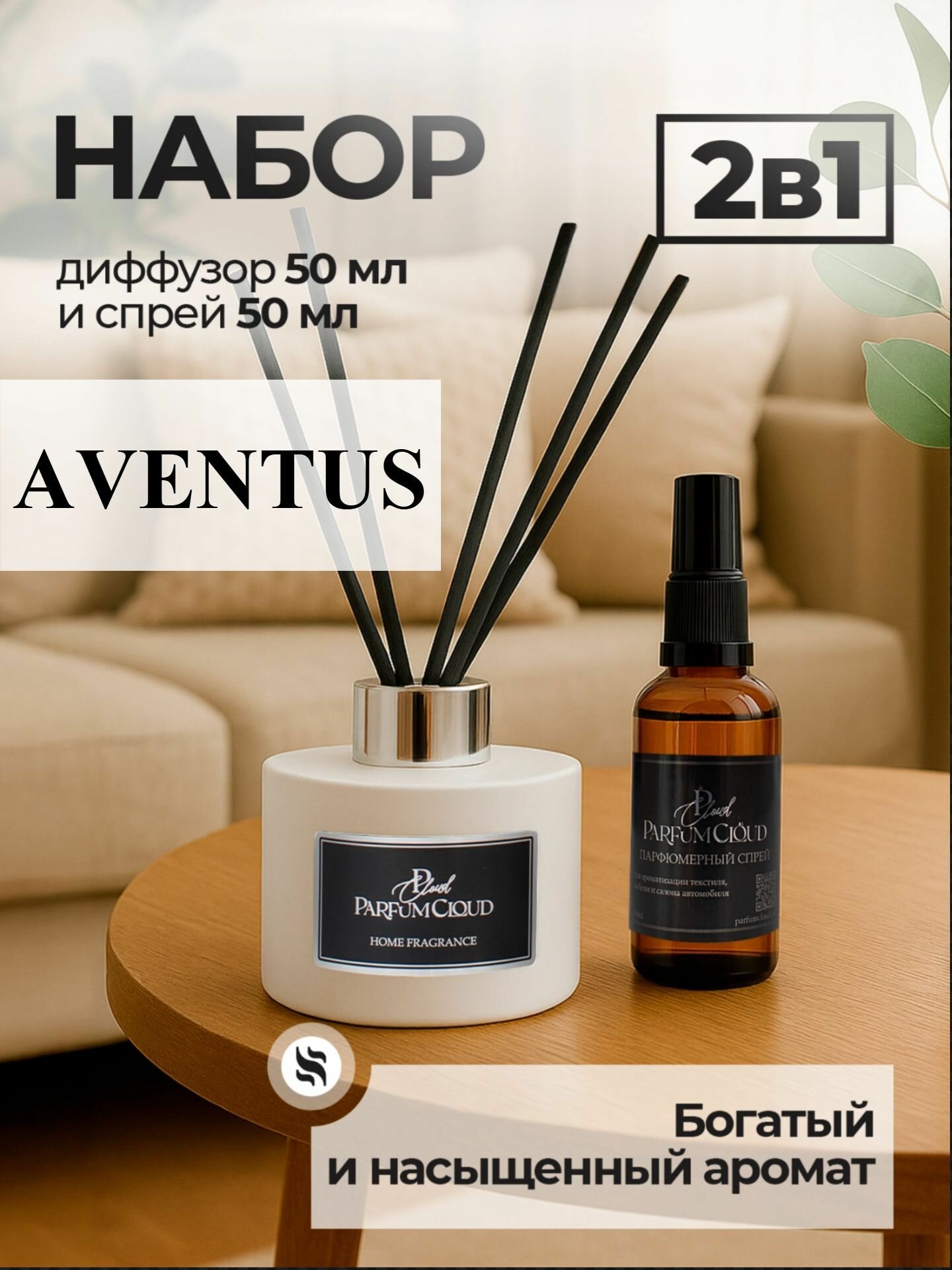 Набор "Aventus" диффузор с палочками + спрей парфюмированный для дома, офиса, автомобиля, мебели от ParfumCloud цвет белый